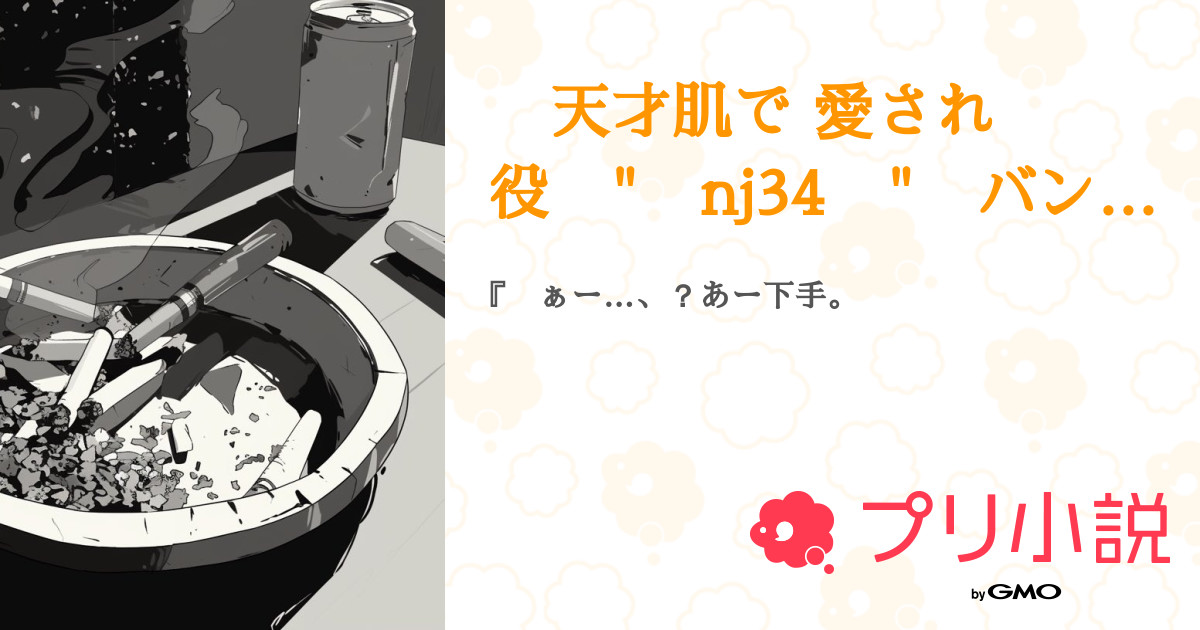 天才肌で 愛され役 " nj34 " バンドパロ - 全15話 【連載中】（ ぐらさんの夢小説） | 無料スマホ夢小説ならプリ小説 byGMO